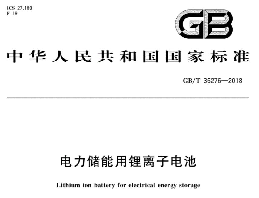 GB/T 36276-2018《电力储能用锂离子电池》_上海羿科联和检测认证有限公司